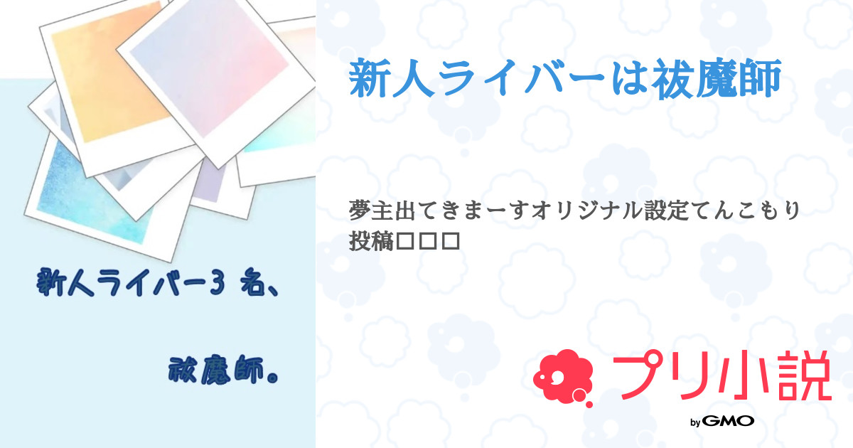 新人ライバーは祓魔師 全5話 【連載中】（ねもさんの夢小説） 無料スマホ夢小説ならプリ小説 Bygmo
